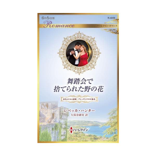【発売日：2026年05月28日】レベッカ・ハンター/作 久保奈緒実/訳/舞踏会で捨てられた野の花 / 原タイトル:HEIR TO ITALIAN ALTAR (ハーレクイン・ロマンス R4059 家名のための結婚:アレッサンドロの場合)、...