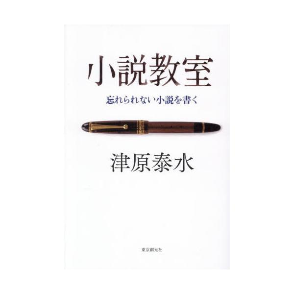 【発売日：2026年05月28日】津原泰水/著/小説教室 忘れられない小説を書く、メディア：BOOK、発売日：2026/05、重量：450g、商品コード：NEOBK-3215369、JANコード/ISBNコード：9784488027728