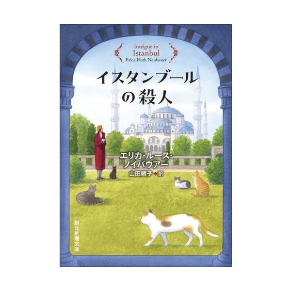 【発売日：2026年05月28日】エリカ・ルース・ノイバウアー/著 山田順子/訳/イスタンブールの殺人 / 原タイトル:INTRIGUE IN ISTANBUL (創元推理文庫)、メディア：BOOK、発売日：2026/05、重量：250g、...