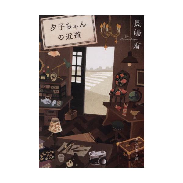 【発売日：2026年05月28日】長嶋有/著/夕子ちゃんの近道 (創元文芸文庫)、メディア：BOOK、発売日：2026/05、重量：250g、商品コード：NEOBK-3215376、JANコード/ISBNコード：9784488803209