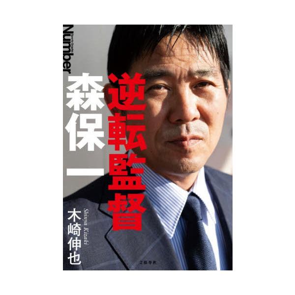 【発売日：2026年05月28日】木崎伸也/著/逆転監督 森保一、メディア：BOOK、発売日：2026/05、重量：500g、商品コード：NEOBK-3215386、JANコード/ISBNコード：9784163921051