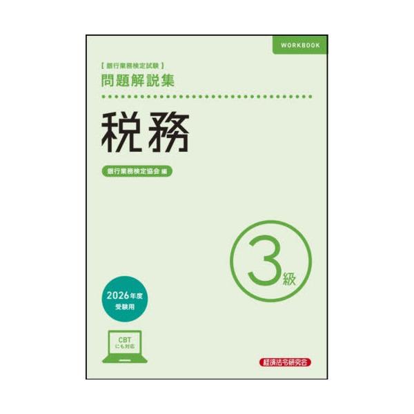 【発売日：2026年05月28日】銀行業務検定協会/編/銀行業務検定試験税務3級問題解説集 2026年度受験用、メディア：BOOK、発売日：2026/05、重量：340g、商品コード：NEOBK-3215387、JANコード/ISBNコード...
