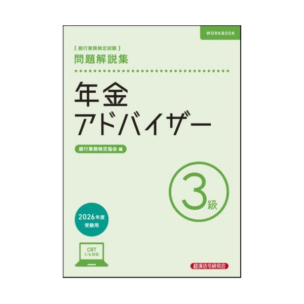 【発売日：2026年05月28日】銀行業務検定協会/編/銀行業務検定試験年金アドバイザー3級問題解説集 2026年度版、メディア：BOOK、発売日：2026/05、重量：340g、商品コード：NEOBK-3215388、JANコード/ISB...