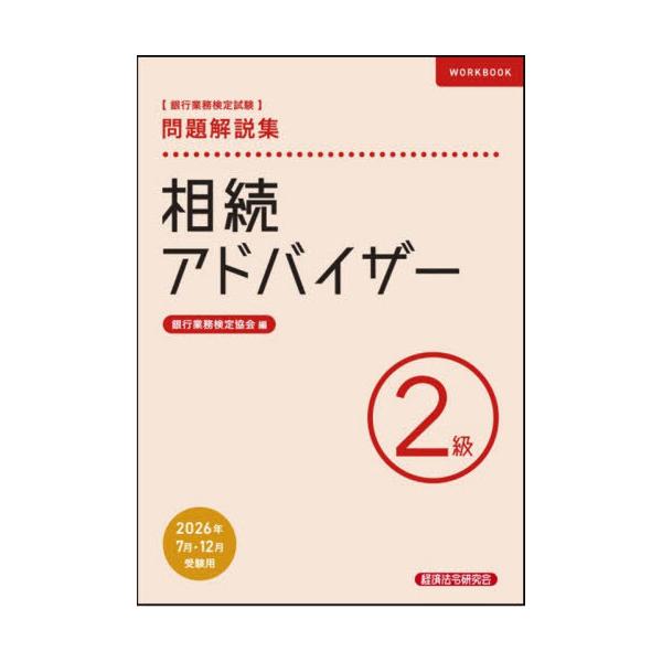 【発売日：2026年05月28日】銀行業務検定協会/編/銀行業務検定試験相続アドバイザー2級問題解説集 2026年7月・12月受験用、メディア：BOOK、発売日：2026/05、重量：340g、商品コード：NEOBK-3215389、JAN...