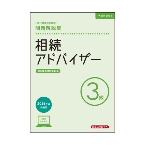 【発売日：2026年05月28日】銀行業務検定協会/編/銀行業務検定試験相続アドバイザー3級問題解説集 2026年度受験用、メディア：BOOK、発売日：2026/05、重量：384g、商品コード：NEOBK-3215390、JANコード/I...