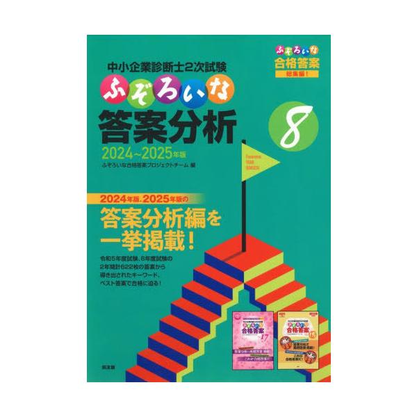 【発売日：2026年05月30日】ふぞろいな合格答案プロジェクトチーム/編/中小企業診断士2次試験 ふぞろいな答案分析 8 2024-2025年版、メディア：BOOK、発売日：2026/05、重量：600g、商品コード：NEOBK-3215...