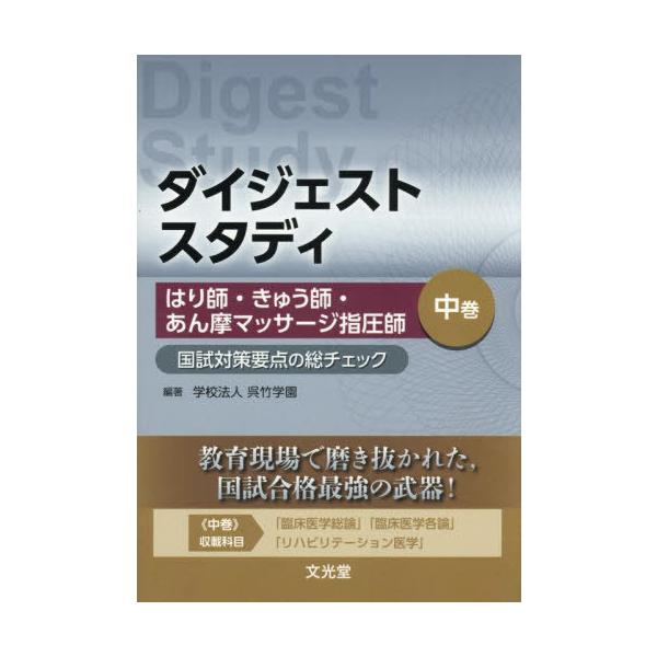 【発売日：2026年05月24日】呉竹学園/編著/ダイジェストスタディはり師・きゅう師・あん摩マッサージ指圧師 国試対策要点の総チェック 中巻、メディア：BOOK、発売日：2026/05、重量：600g、商品コード：NEOBK-321540...