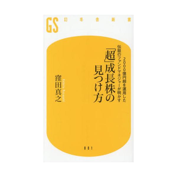 【発売日：2026年05月27日】窪田真之/著/「超」成長株の見つけ方 2000億円超を運用した伝説のファンドマネジャーが明かす (幻冬舎新書)、メディア：BOOK、発売日：2026/05、重量：190g、商品コード：NEOBK-32154...