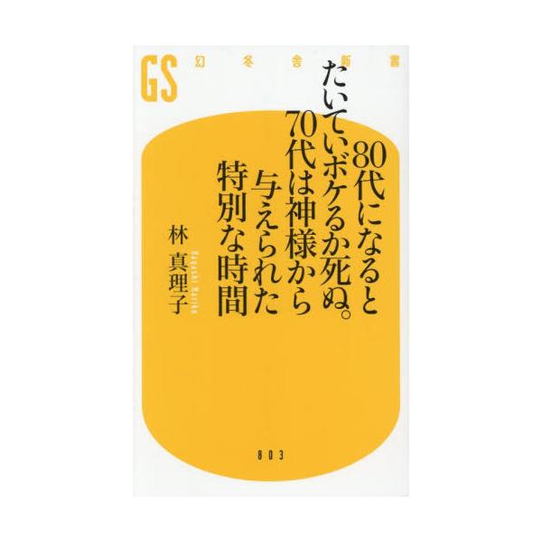 【発売日：2026年05月27日】林真理子/著/80代になるとたいていボケるか死ぬ。70代は神様から与えられた特別な時間 (幻冬舎新書)、メディア：BOOK、発売日：2026/05、重量：190g、商品コード：NEOBK-3215415、J...