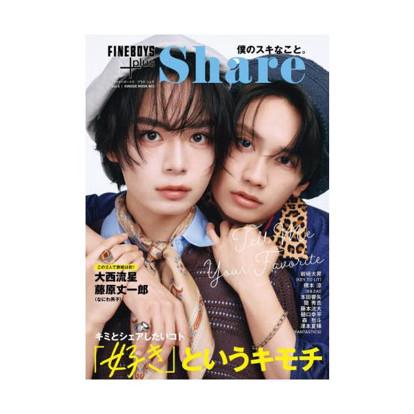 【発売日：2026年05月28日】日之出出版/FINEBOYS+plus Share vol.4 【表紙】 大西流星、藤原丈一郎 (HINODE MOOK)、メディア：BOOK、発売日：2026/05、重量：437g、商品コード：NEOBK...