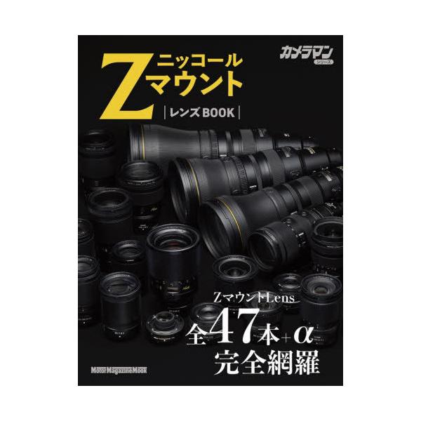 【発売日：2026年05月31日】モーターマガジン社/ニッコールZマウントレンズBOOK (Motor Magazine Mook)、メディア：BOOK、発売日：2026/05、重量：340g、商品コード：NEOBK-3215455、JAN...