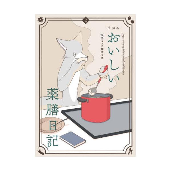 【発売日：2026年05月28日】午後/著 櫻井大典/監修/午後のおいしい薬膳日記 2 (ビッグスピリッツコミックススペシャル)、メディア：BOOK、発売日：2026/05、重量：340g、商品コード：NEOBK-3215459、JANコー...