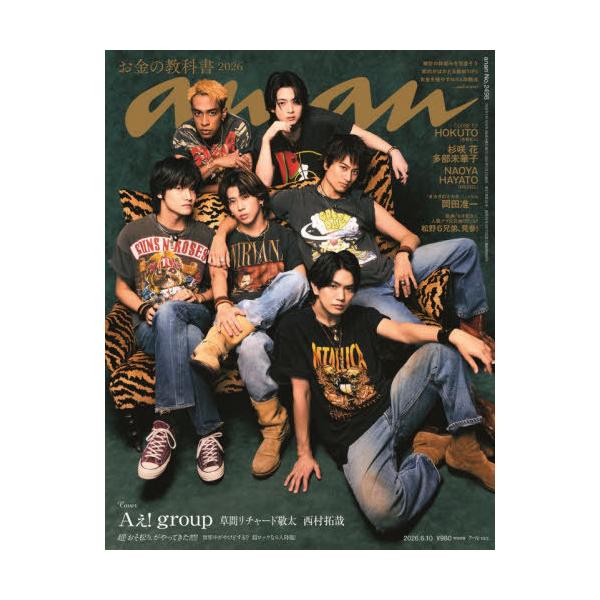 【発売日：2026年06月03日】マガジンハウス/anan(アンアン) 2026年6月10日号 【表紙】 Aぇ! group＆草間リチャード敬太＆西村拓哉 【特集】 お金の教科書2026 クールver、メディア：BOOK、発売日：2026/...