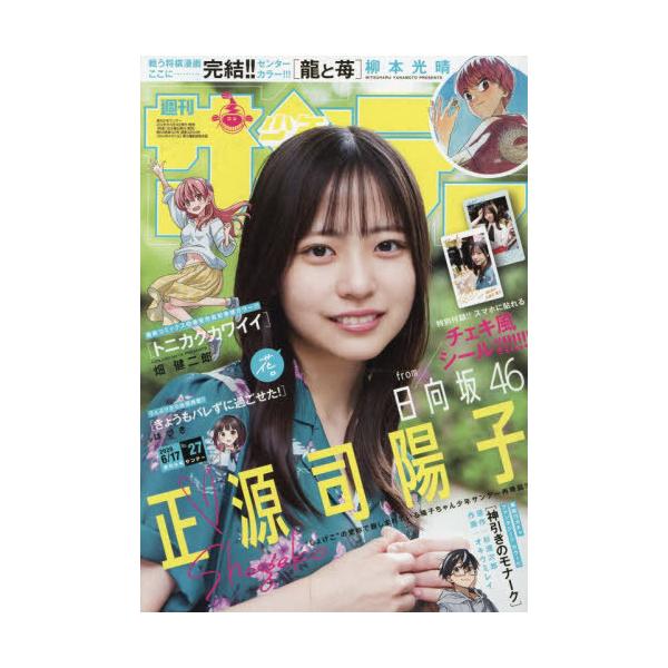 【発売日：2026年06月03日】小学館/週刊少年サンデー 2026年6月17日号 【表紙】 正源司陽子(日向坂46)、メディア：BOOK、発売日：2026/06、重量：540g、商品コード：NEOBK-3215468、JANコード/ISB...