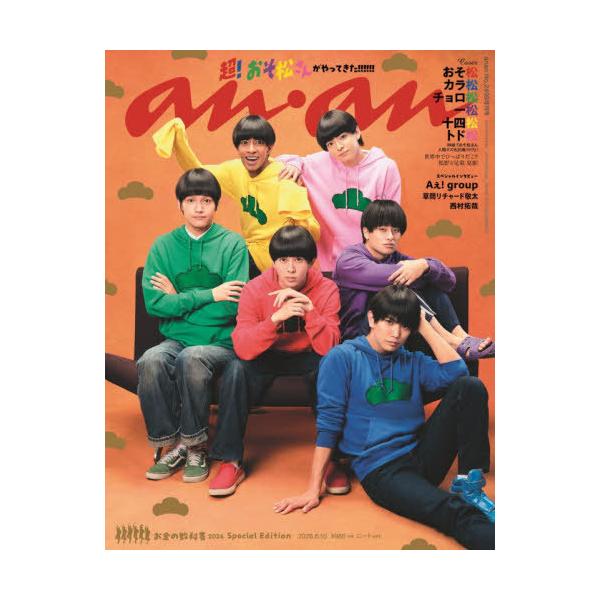 【発売日：2026年06月03日】マガジンハウス/anan (アンアン) 2026年6月号 No.2498増刊 【表紙】 Aぇ! group &amp; 草間リチャード敬太 &amp; 西村拓哉 (ニートver) 【特集】 お金の教科書20...