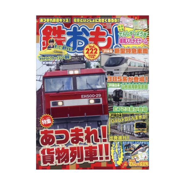 【発売日：2026年06月01日】ネコ・パブリッシング/鉄おも 2026年7月号 【特集】 あつまれ!貨物列車!!、メディア：BOOK、発売日：2026/06、重量：270g、商品コード：NEOBK-3215474、JANコード/ISBNコ...