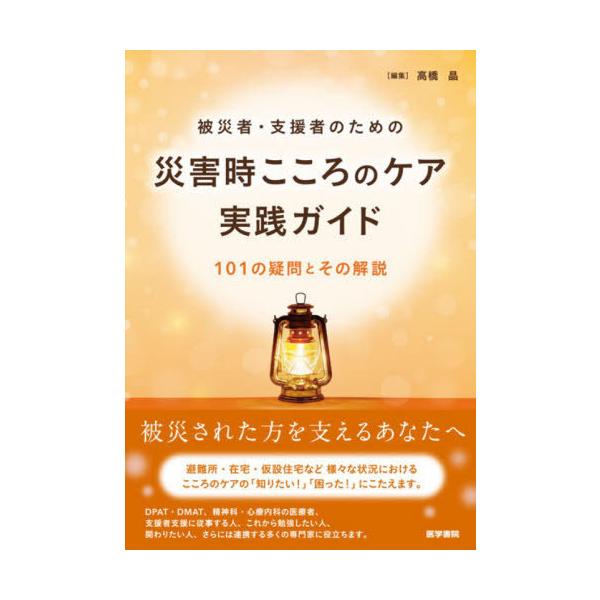 【発売日：2026年05月27日】高橋晶/編集/被災者・支援者のための災害時こころのケア実践ガイド 101の疑問とその解説、メディア：BOOK、発売日：2026/05、重量：500g、商品コード：NEOBK-3215484、JANコード/I...