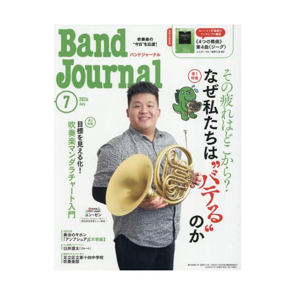 【発売日：2026年06月10日】音楽之友社/バンドジャーナル 2026年7月号、メディア：BOOK、発売日：2026/06、重量：470g、商品コード：NEOBK-3215501、JANコード/ISBNコード：4912075470762