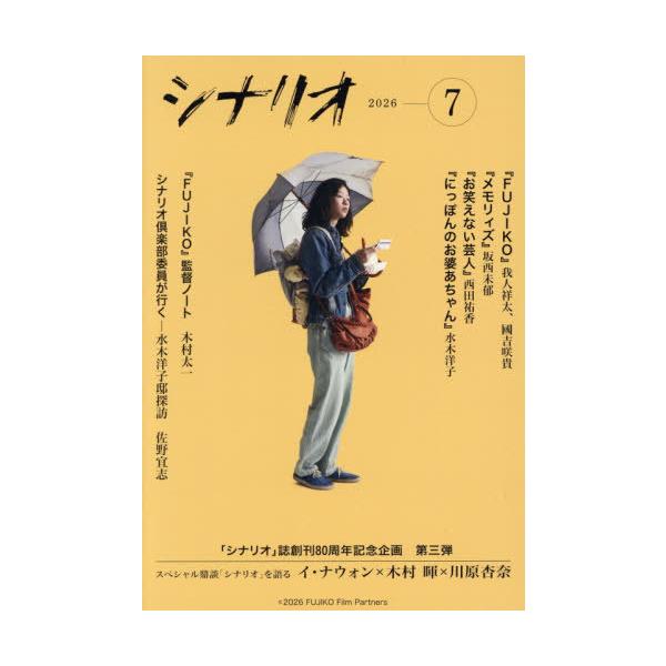 【発売日：2026年06月03日】日本シナリオ作/シナリオ 2026年7月号 【表紙】 FUJIKO、メディア：BOOK、発売日：2026/06、重量：200g、商品コード：NEOBK-3215504、JANコード/ISBNコード：4912...