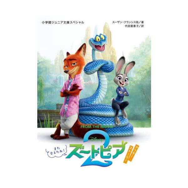 【発売日：2026年05月29日】スーザン・フランシス/他著 代田亜香子/訳/ズートピア2アフター・ストーリー また会えたね! FROM THE MOVIE / 原タイトル:A SNAKE’S TALE 原タイトル:PARTNERS IN ...