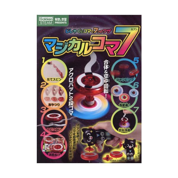 【発売日：2026年05月27日】Gakken/マジカルコマ7 (GakkenSTEAM)、メディア：BOOK、発売日：2026/05、重量：340g、商品コード：NEOBK-3215520、JANコード/ISBNコード：978405750...