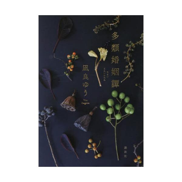 【発売日：2026年05月28日】凪良ゆう/著/多類婚姻譚、メディア：BOOK、発売日：2026/05、重量：500g、商品コード：NEOBK-3215525、JANコード/ISBNコード：9784065429839