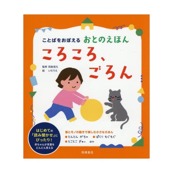 【発売日：2026年05月28日】いだりえ/絵 田島信元/監修/ころころ、ごろん ことばをおぼえるおとのえほん、メディア：BOOK、発売日：2026/05、重量：250g、商品コード：NEOBK-3215531、JANコード/ISBNコード...