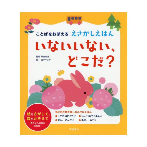 【発売日：2026年05月28日】カツキミオ/絵 田島信元/監修/いないいない、どこだ? ことばをおぼえるえさがしえほん、メディア：BOOK、発売日：2026/05、重量：250g、商品コード：NEOBK-3215532、JANコード/IS...