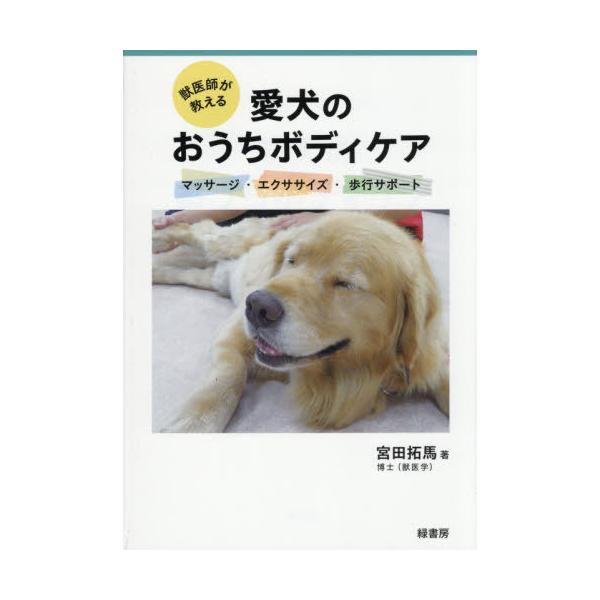 【発売日：2026年05月28日】宮田拓馬/著/獣医師が教える愛犬のおうちボディケア マッサージ・エクササイズ・歩行サポート、メディア：BOOK、発売日：2026/05、重量：340g、商品コード：NEOBK-3215547、JANコード/...