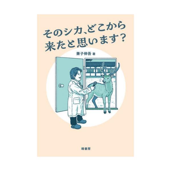 【発売日：2026年05月29日】兼子伸吾/著/そのシカ、どこから来たと思います?、メディア：BOOK、発売日：2026/05、重量：500g、商品コード：NEOBK-3215548、JANコード/ISBNコード：9784868110613