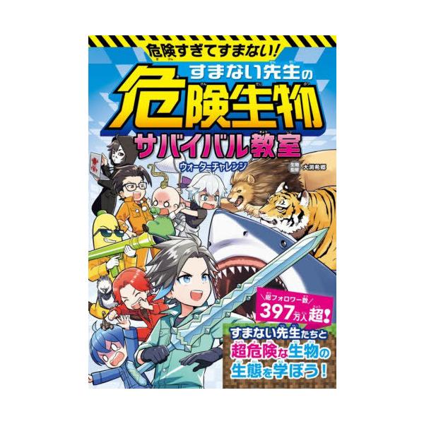 【発売日：2026年05月28日】ウォーターチャレンジ/著 大渕希郷/生物監修/危険すぎてすまない!すまない先生の危険生物サバイバル教室、メディア：BOOK、発売日：2026/05、重量：340g、商品コード：NEOBK-3215551、J...