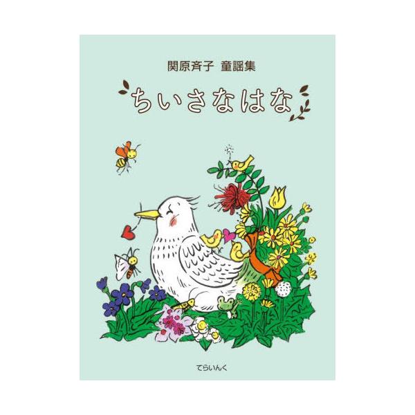 【発売日：2026年03月28日】関原斉子/著/関原斉子童謡集 ちいさなはな、メディア：BOOK、発売日：2026/03、重量：340g、商品コード：NEOBK-3215599、JANコード/ISBNコード：9784862611963