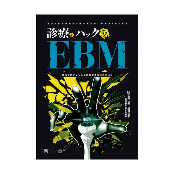 【発売日：2026年05月30日】工藤仁隆/著 柴田真志/著/診療をハックするEBM 論文を読まなくても実践できる臨床のコツ、メディア：BOOK、発売日：2026/05、重量：500g、商品コード：NEOBK-3215614、JANコード/...
