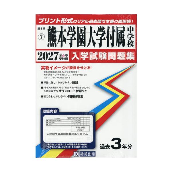 【発売日：2026年05月28日】教英出版/2027 熊本学園大学付属中学校 (熊本県 入学試験問題集 7)、メディア：BOOK、発売日：2026/05、重量：340g、商品コード：NEOBK-3215618、JANコード/ISBNコード：...