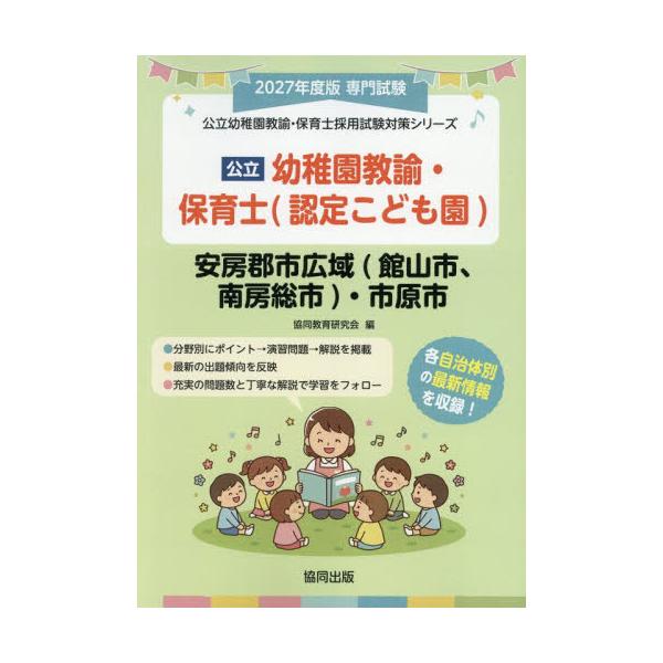 【発売日：2026年05月22日】協同教育研究会/2027 安房郡市広域 幼稚園教諭・保育士 (公立幼稚園教諭・保育士採用試験対策シリー)、メディア：BOOK、発売日：2026/05、重量：340g、商品コード：NEOBK-3215627、...