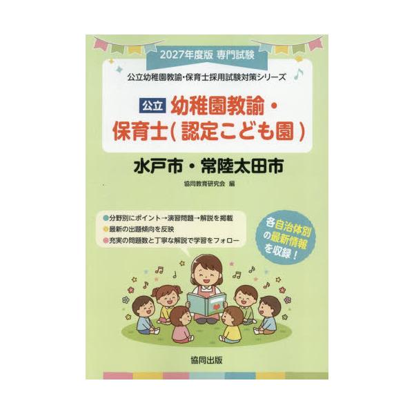 【発売日：2026年05月22日】協同教育研究会/2027 水戸市・常陸 幼稚園教諭・保育士 (公立幼稚園教諭・保育士採用試験対策シリー)、メディア：BOOK、発売日：2026/05、重量：340g、商品コード：NEOBK-3215630、...