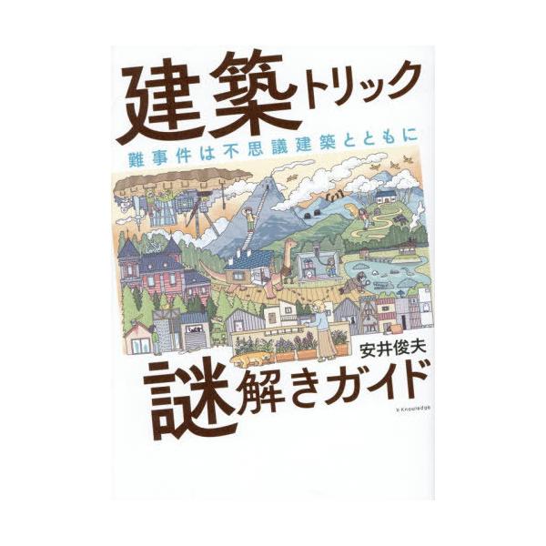 【発売日：2026年05月28日】安井俊夫/著/建築トリック謎解きガイド 難事件は不思議建築とともに、メディア：BOOK、発売日：2026/05、重量：340g、商品コード：NEOBK-3215636、JANコード/ISBNコード：9784...