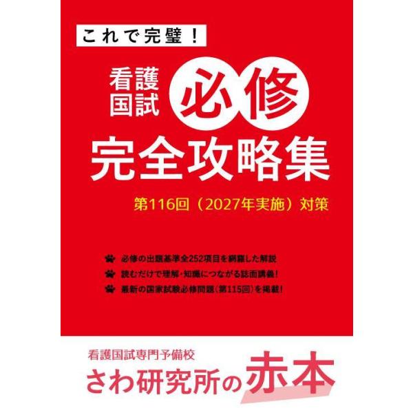 【発売日：2026年04月01日】さわ研究所/編集/[さわ研究所の赤本] これで完璧! 看護国試 必修完全攻略集 第116回 (2027年実施) 対策、メディア：BOOK、発売日：2026/04、重量：780g、商品コード：NEOBK-32...