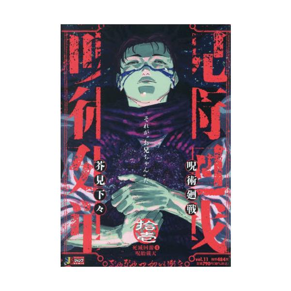 【発売日：2026年06月05日】芥見下々/呪術廻戦 11 (集英社ジャンプリミックス)、メディア：BOOK、発売日：2026/06、重量：343g、商品コード：NEOBK-3215655、JANコード/ISBNコード：9784081152957