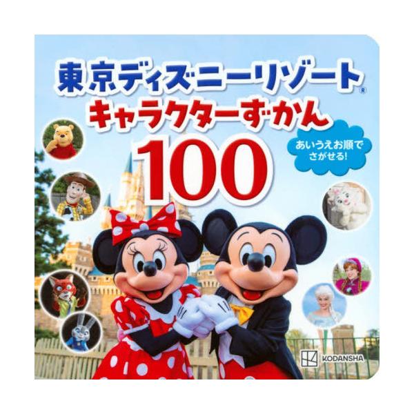 【発売日：2026年06月20日】講談社/東京ディズニーリゾートキャラクターずかん (ディズニーブックス)、メディア：BOOK、発売日：2026/06、重量：236g、商品コード：NEOBK-3215656、JANコード/ISBNコード：9...