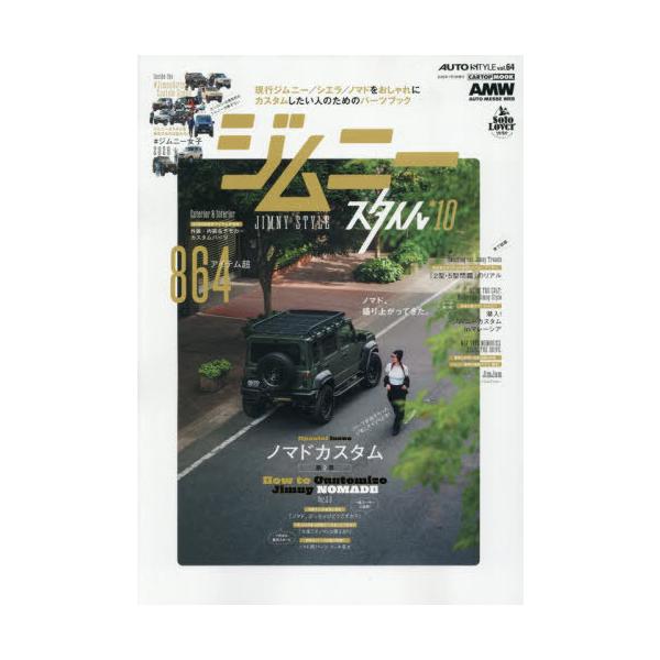 【発売日：2026年05月31日】交通タイムス社/ジムニースタイル 10 (CARTOP)、メディア：BOOK、発売日：2026/05、重量：340g、商品コード：NEOBK-3215678、JANコード/ISBNコード：978486542...