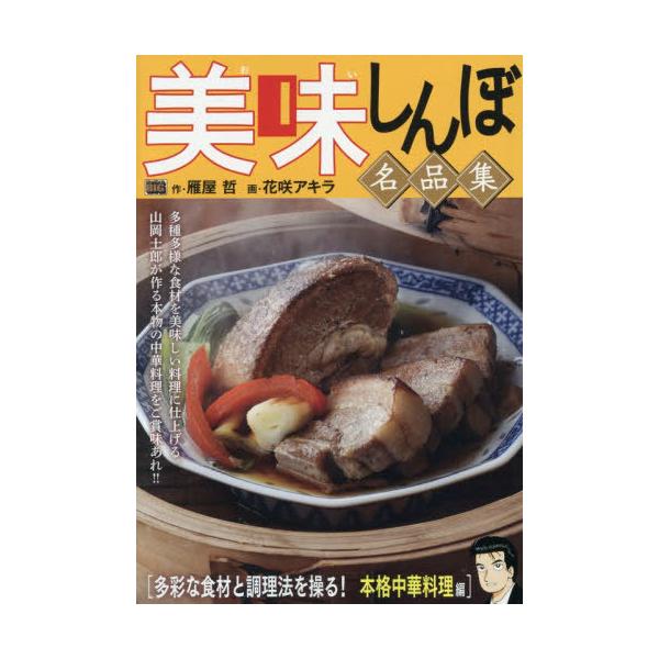 【発売日：2026年06月05日】雁屋哲 / 花咲アキラ/美味しんぼ名品集 多彩な食材と調理法を操 (My First BIG)、メディア：BOOK、発売日：2026/06、重量：390g、商品コード：NEOBK-3215703、JANコー...