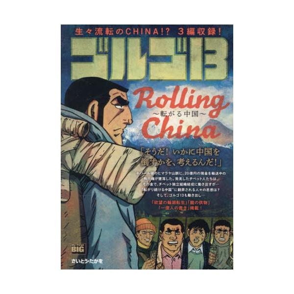 【発売日：2026年06月05日】さいとう・たかを/ゴルゴ13 ROLLING CHINA〜 (My First BIG)、メディア：BOOK、発売日：2026/06、重量：390g、商品コード：NEOBK-3215704、JANコード/I...
