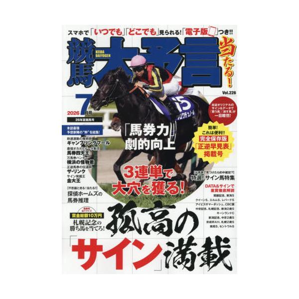 【発売日：2026年06月15日】笠倉出版社/競馬大予言 2026年7月号、メディア：BOOK、発売日：2026/06、重量：260g、商品コード：NEOBK-3215710、JANコード/ISBNコード：4912034230765