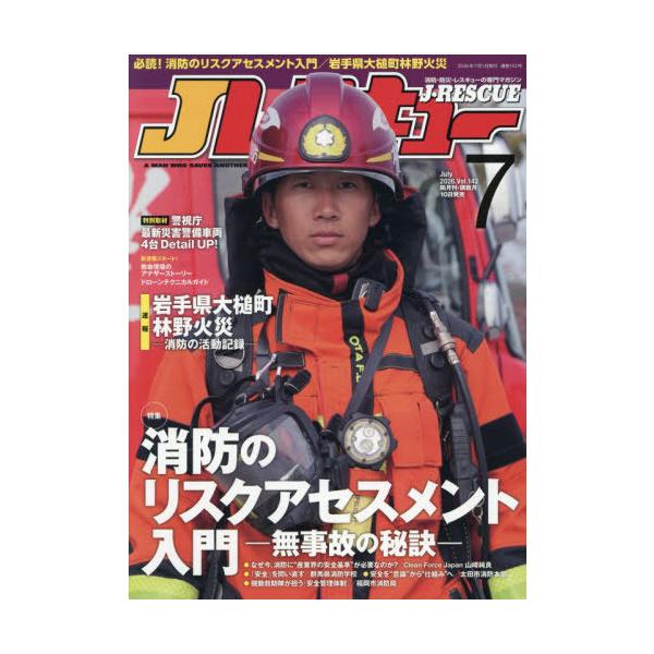 【発売日：2026年06月10日】イカロス出版/J(ジェイ)レスキュー 2026年7月号、メディア：BOOK、発売日：2026/06、重量：470g、商品コード：NEOBK-3215714、JANコード/ISBNコード：4912151790760