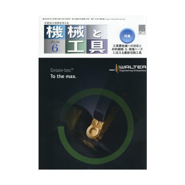 【発売日：2026年06月02日】日本工業出版/機械と工具 2026年6月号、メディア：BOOK、発売日：2026/06、重量：280g、商品コード：NEOBK-3215720、JANコード/ISBNコード：4912029290668