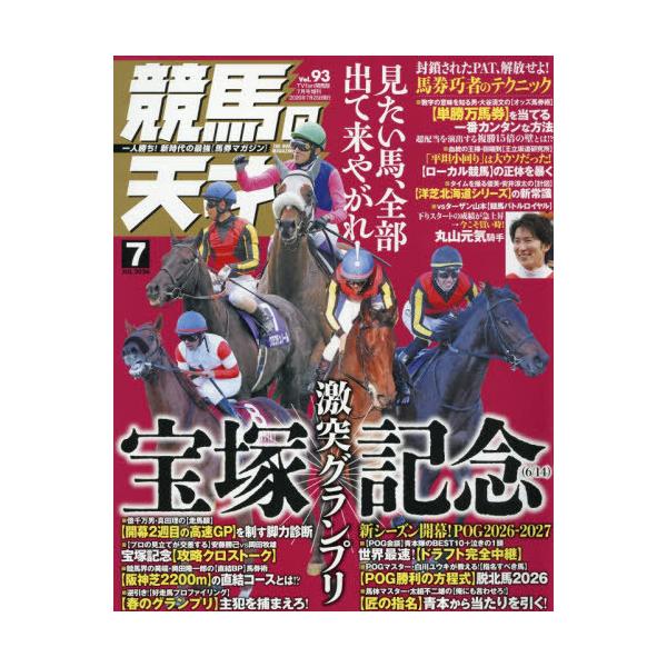 【発売日：2026年06月11日】メディアボーイ/競馬の天才! Vol.93 2026年7月号、メディア：BOOK、発売日：2026/06、重量：320g、商品コード：NEOBK-3215724、JANコード/ISBNコード：4912165...