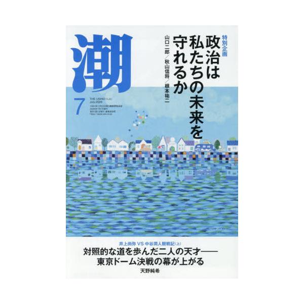 【発売日：2026年06月05日】潮出版社/潮 2026年7月号、メディア：BOOK、発売日：2026/06、重量：242g、商品コード：NEOBK-3215730、JANコード/ISBNコード：4912018010765