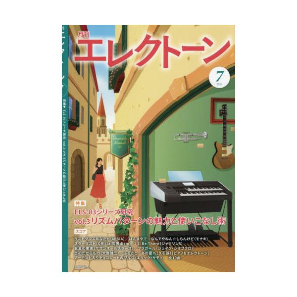 【発売日：2026年06月18日】ヤマハミュージックメディア/エレクトーン 2026年7月号、メディア：BOOK、発売日：2026/06、重量：258g、商品コード：NEOBK-3215732、JANコード/ISBNコード：49120206...