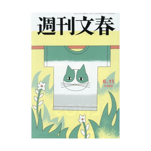 【発売日：2026年06月04日】文藝春秋/週刊文春 2026年6月11日号、メディア：BOOK、発売日：2026/06、重量：175g、商品コード：NEOBK-3215737、JANコード/ISBNコード：4912204020660